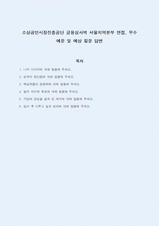 소상공인시장진흥공단 금융심사역 서울지역본부 면접, 우수 예문 및 예상 질문 답변