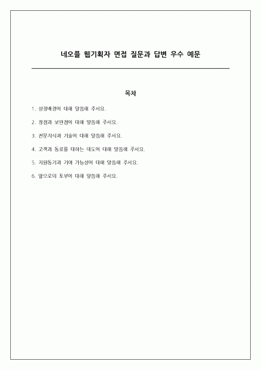 네오플 웹기획자 면접 질문과 답변 우수 예문