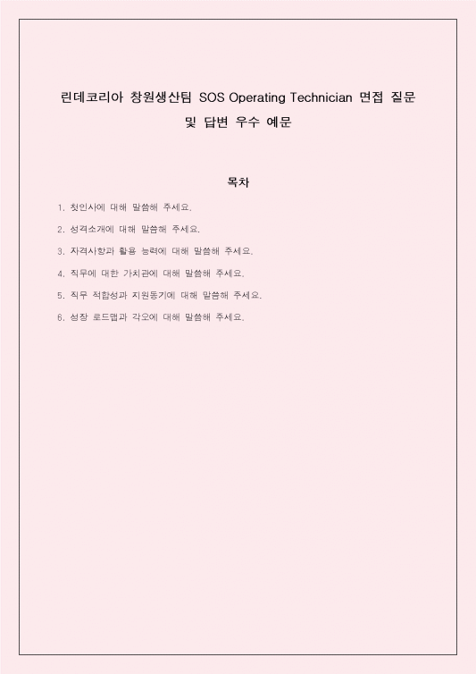 린데코리아 창원생산팀 SOS Operating Technician 면접 질문 및 답변 우수 예문