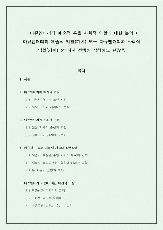 다큐멘터리의 예술적 혹은 사회적 역할에 대한 논의 ) 다큐멘터리의 예술적 역할(가치) 또는 다큐멘터리의 사회적 역할(가치) 중 하나 선택해 작성해도 괜찮음