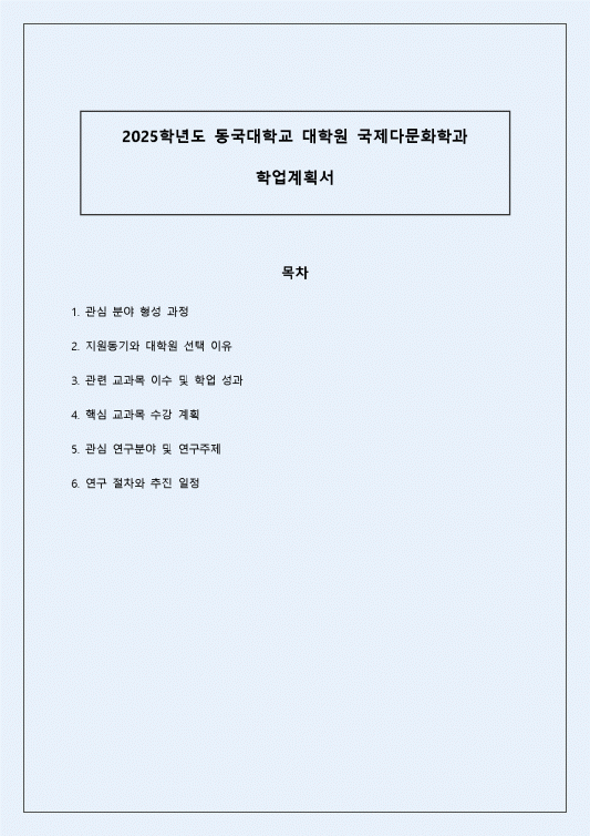 2025학년도 동국대학교 대학원 국제다문화학과 학업계획서