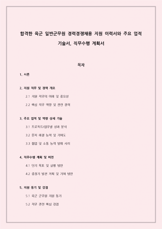 합격한 육군 일반군무원 경력경쟁채용 지원 이력서와 주요 업적 기술서, 직무수행 계획서