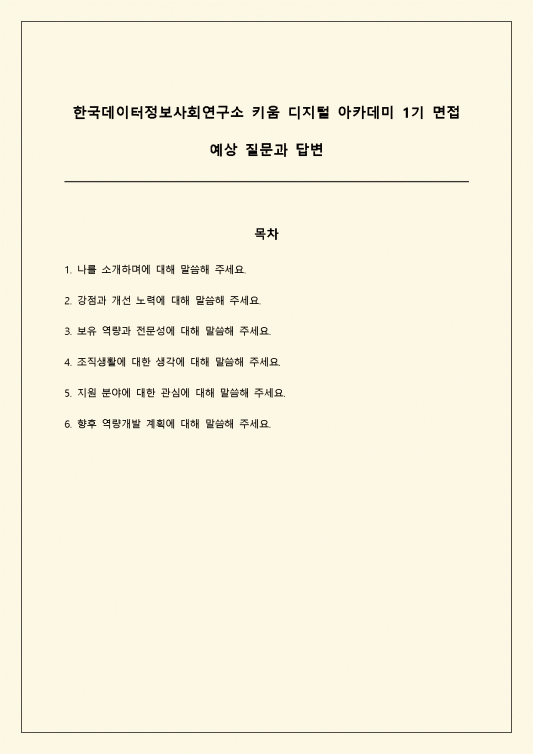 한국데이터정보사회연구소 키움 디지털 아카데미 1기 면접 예상 질문과 답변