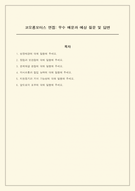 코오롱모터스 면접: 우수 예문과 예상 질문 및 답변