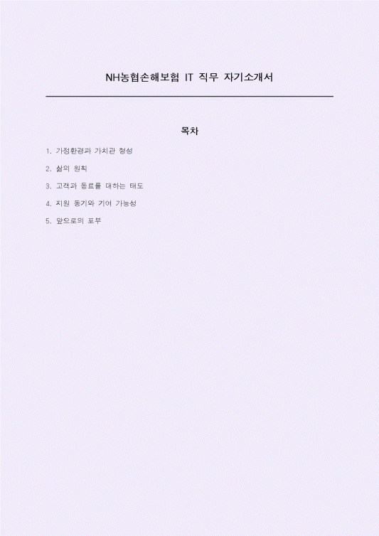 NH농협손해보험 IT 직무 자기소개서