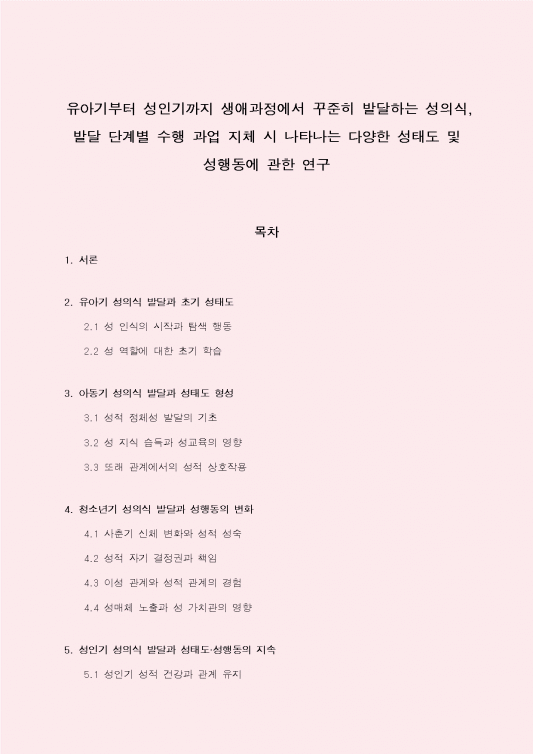 유아기부터 성인기까지 생애과정에서 꾸준히 발달하는 성의식, 발달 단계별 수행 과업 지체 시 나타나는 다양한 성태도 및 성행동에 관한 연구