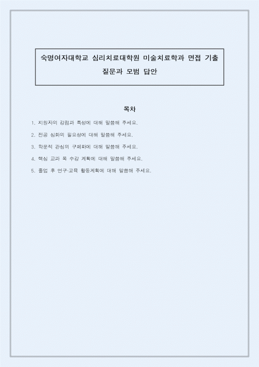 숙명여자대학교 심리치료대학원 미술치료학과 면접 기출 질문과 모범 답안