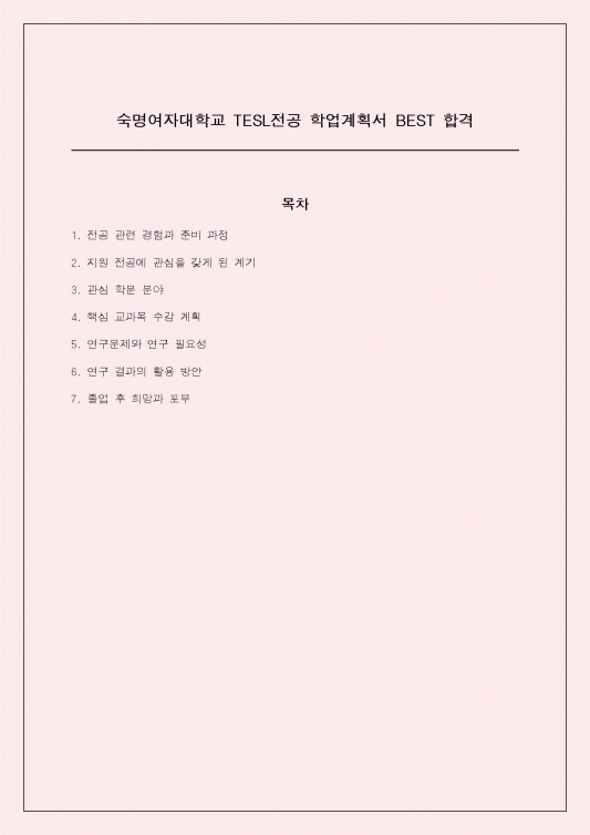 숙명여자대학교 TESL전공 학업계획서 BEST 합격