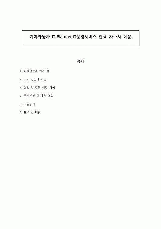 기아자동차 IT Planner IT운영서비스 합격 자소서 예문