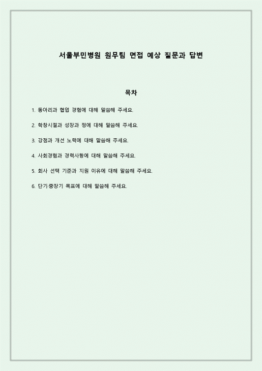 서울부민병원 원무팀 면접 예상 질문과 답변