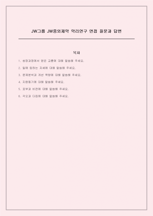 JW그룹 JW중외제약 약리연구 면접 질문과 답변