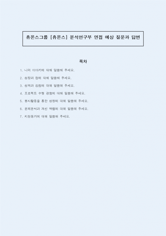 휴온스그룹 [휴온스] 분석연구부 면접 예상 질문과 답변
