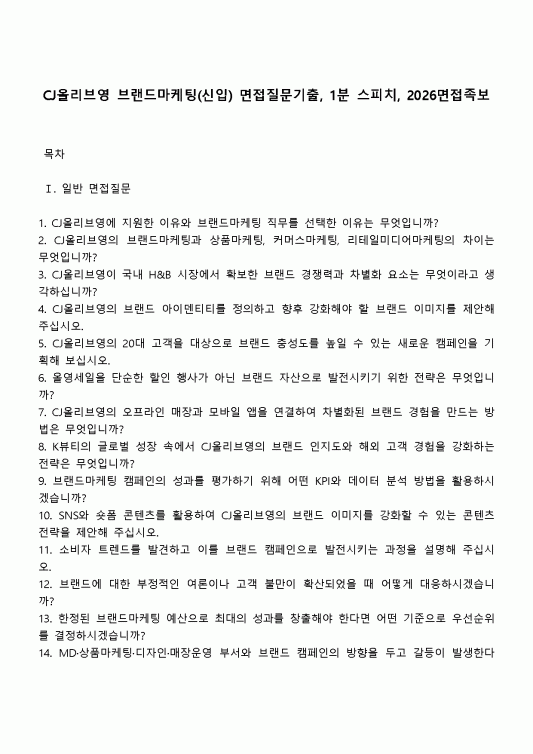 CJ올리브영 브랜드마케팅(신입) 면접질문기출, 1분 스피치, 2026면접족보