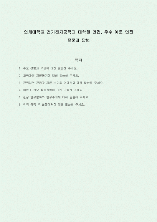 연세대학교 전기전자공학과 대학원 면접, 우수 예문 면접 질문과 답변