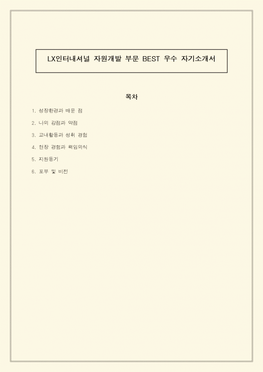 LX인터내셔널 자원개발 부문 BEST 우수 자기소개서