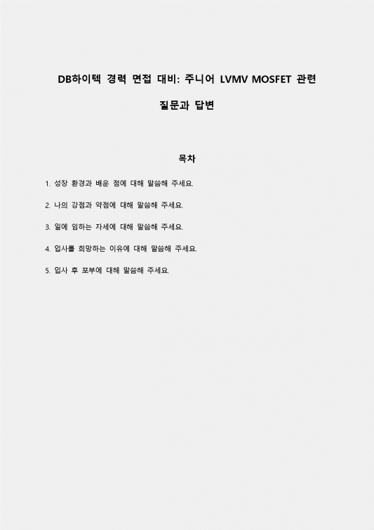 DB하이텍 경력 면접 대비: 주니어 LVMV MOSFET 관련 질문과 답변