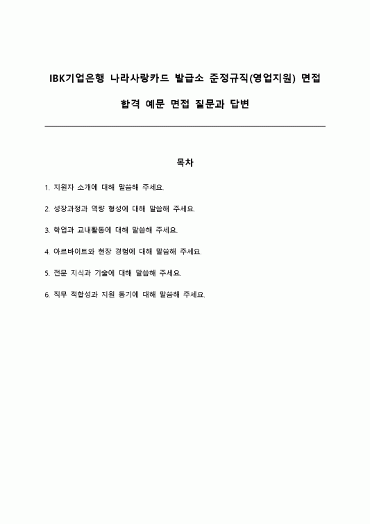 IBK기업은행 나라사랑카드 발급소 준정규직(영업지원) 면접 합격 예문 면접 질문과 답변