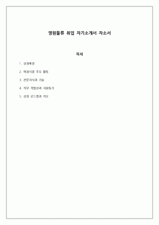 영원물류 취업 자기소개서 자소서