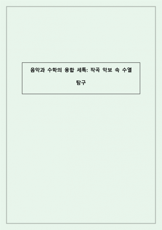 음악과 수학의 융합 세특: 작곡 악보 속 수열 탐구