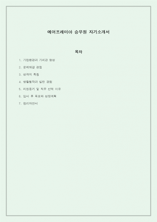 에어프레미아 승무원 자기소개서