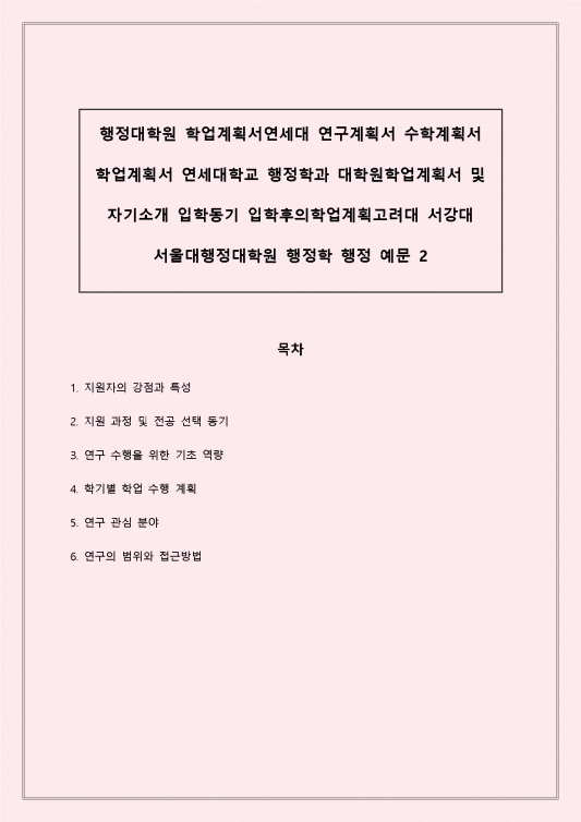 행정대학원 학업계획서연세대 연구계획서 수학계획서 학업계획서 연세대학교 행정학과 대학원학업계획서 및 자기소개 입학동기 입학후의학업계획고려대 서강대 서울대행정대학원 행정학 행정 예문 2