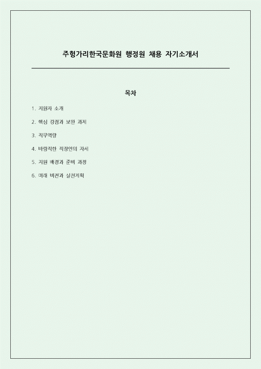 주헝가리한국문화원 행정원 채용 자기소개서