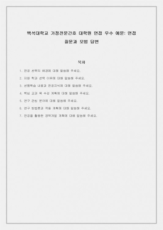 백석대학교 가정전문간호 대학원 면접 우수 예문: 면접 질문과 모범 답변