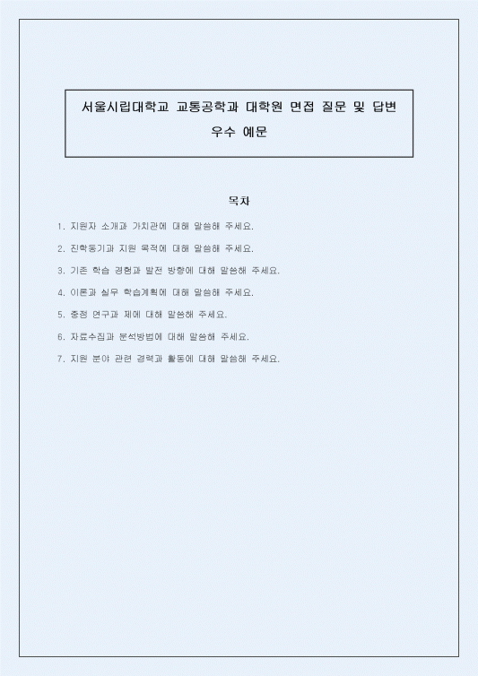 서울시립대학교 교통공학과 대학원 면접 질문 및 답변 우수 예문