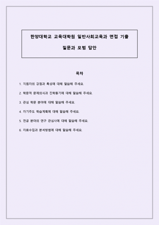 한양대학교 교육대학원 일반사회교육과 면접 기출 질문과 모범 답안