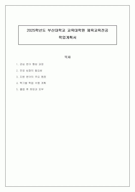 2025학년도 부산대학교 교육대학원 체육교육전공 학업계획서