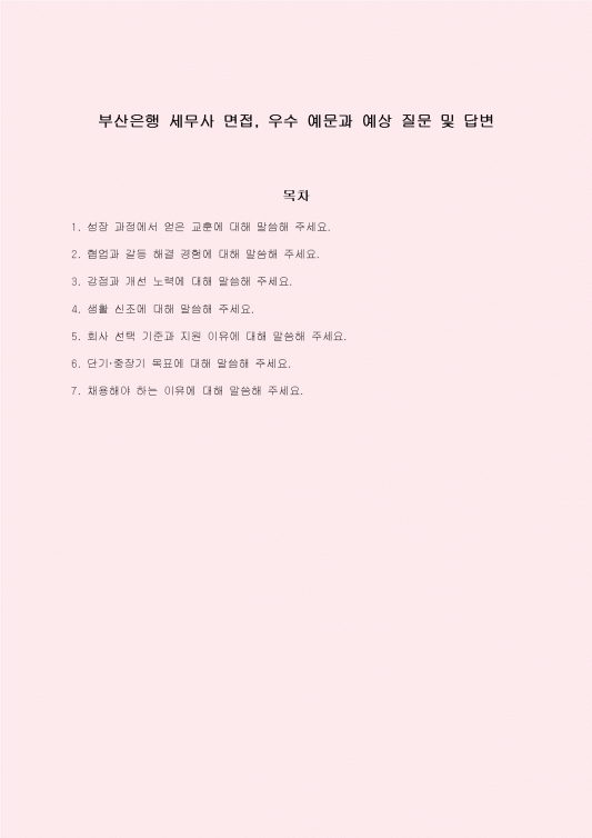 부산은행 세무사 면접, 우수 예문과 예상 질문 및 답변