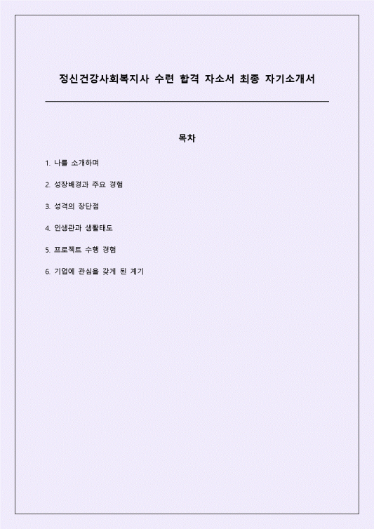 정신건강사회복지사 수련 합격 자소서 최종 자기소개서