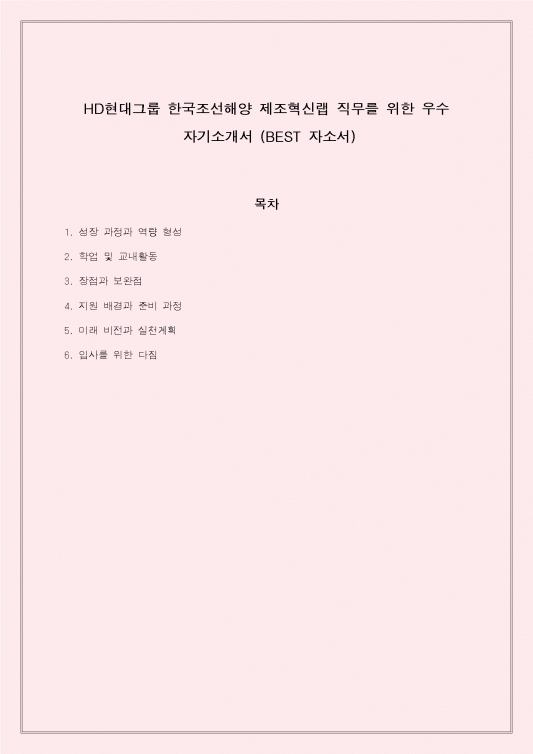 HD현대그룹 한국조선해양 제조혁신랩 직무를 위한 우수 자기소개서 (BEST 자소서)