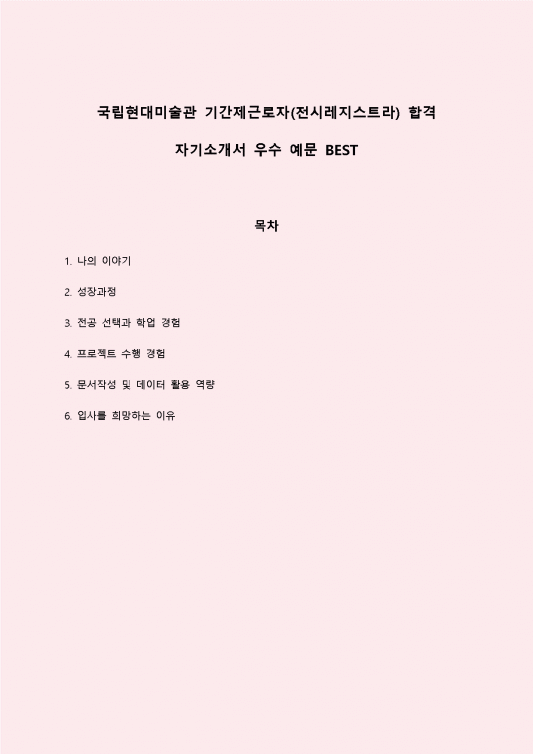 국립현대미술관 기간제근로자(전시레지스트라) 합격 자기소개서 우수 예문 BEST