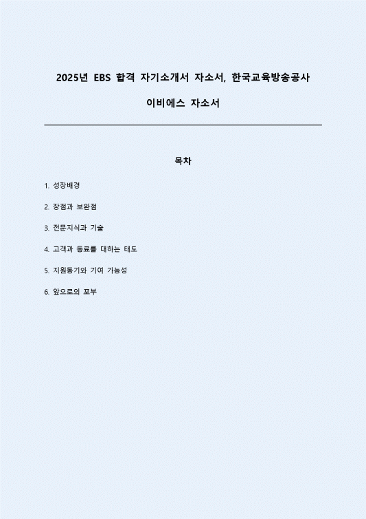 2025년 EBS 합격 자기소개서 자소서, 한국교육방송공사 이비에스 자소서