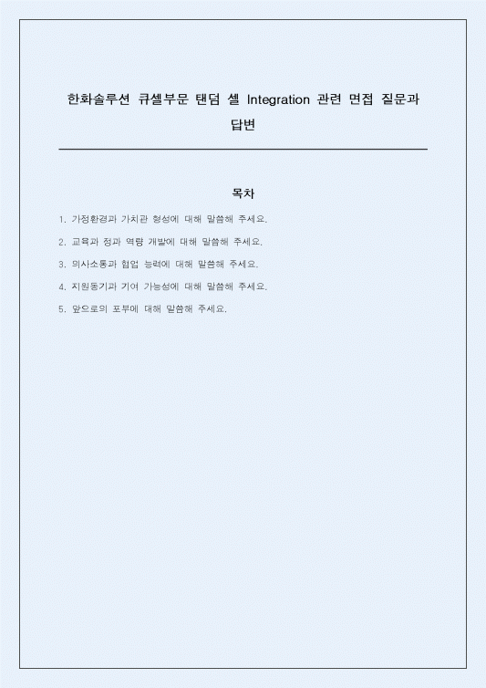 한화솔루션 큐셀부문 탠덤 셀 Integration 관련 면접 질문과 답변