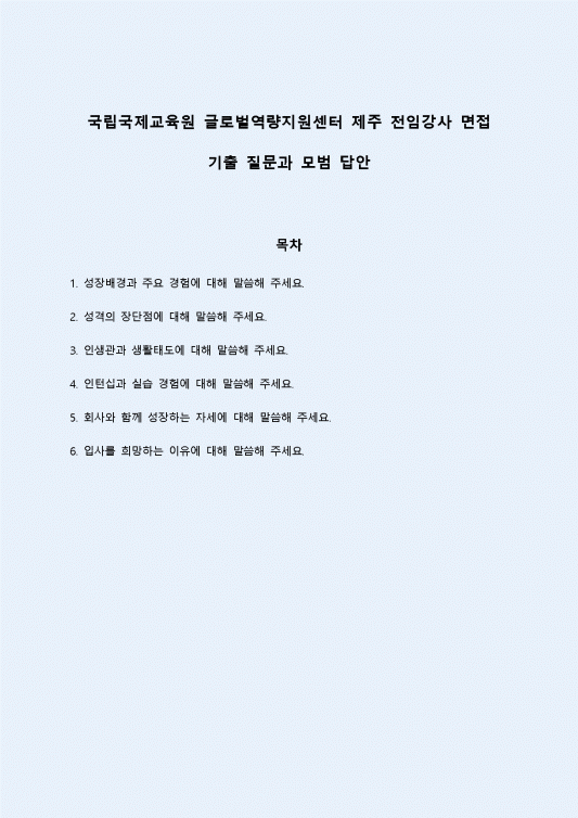 국립국제교육원 글로벌역량지원센터 제주 전임강사 면접 기출 질문과 모범 답안