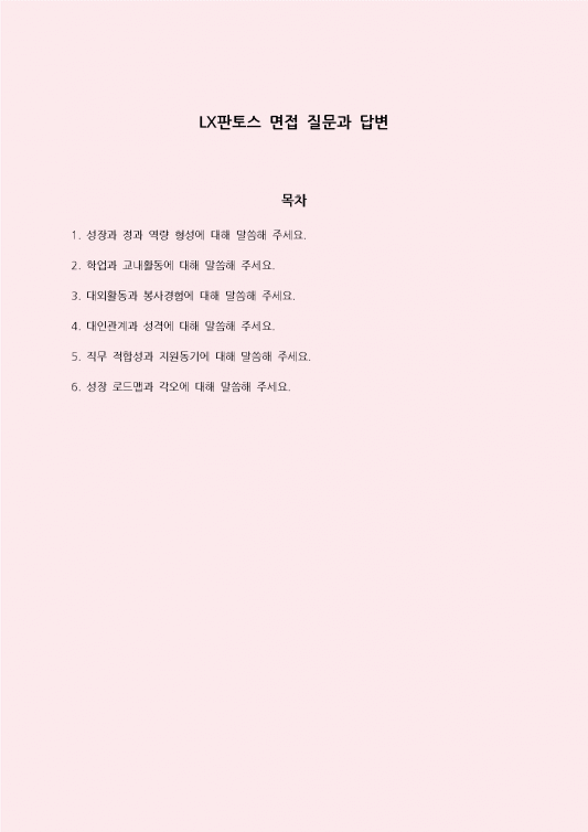 LX판토스 면접 질문과 답변