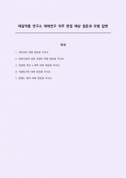 제일약품 연구소 제제연구 직무 면접 예상 질문과 모범 답변