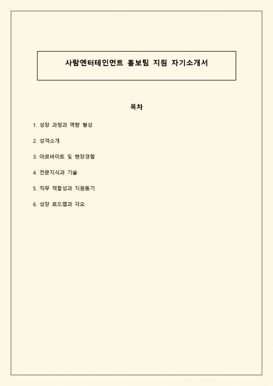 사람엔터테인먼트 홍보팀 지원 자기소개서