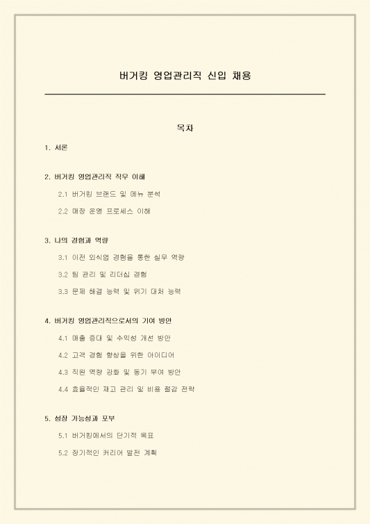 버거킹 영업관리직 신입 채용