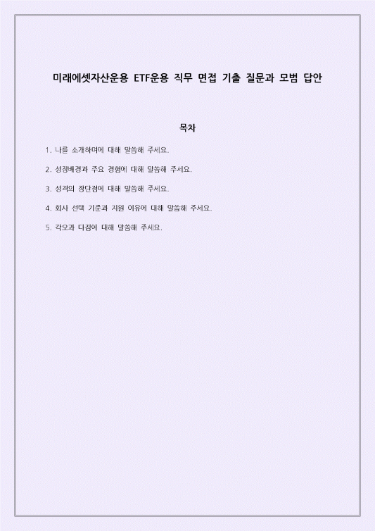 미래에셋자산운용 ETF운용 직무 면접 기출 질문과 모범 답안