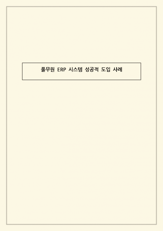 풀무원 ERP 시스템 성공적 도입 사례