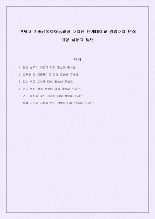 연세대 기술경영학협동과정 대학원 연세대학교 경영대학 면접 예상 질문과 답변