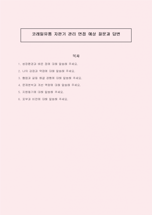 코레일유통 자판기 관리 면접 예상 질문과 답변