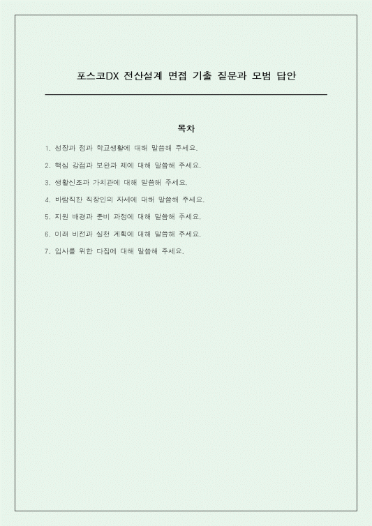 포스코DX 전산설계 면접 기출 질문과 모범 답안