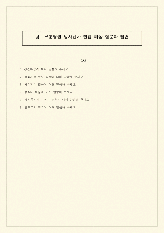 광주보훈병원 방사선사 면접 예상 질문과 답변
