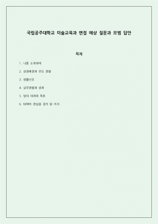 국립공주대학교 미술교육과 면접 예상 질문과 모범 답안