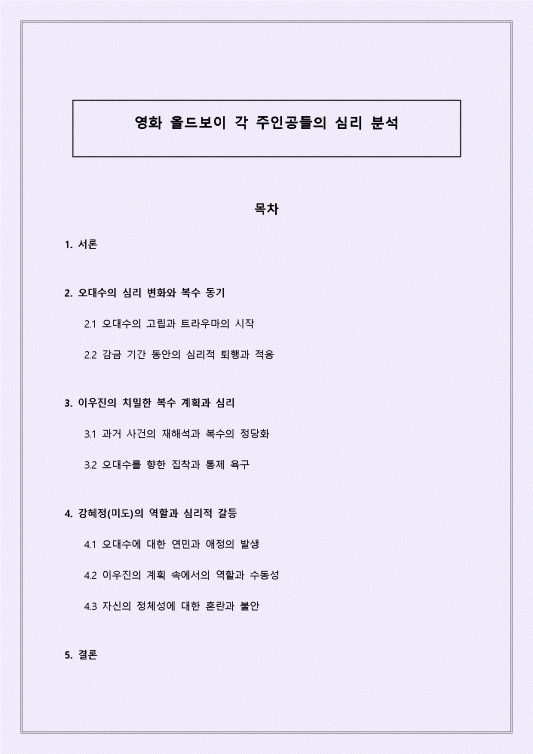 영화 올드보이 각 주인공들의 심리 분석