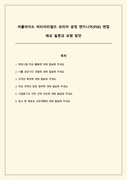 어플라이드 머티어리얼즈 코리아 공정 엔지니어(PSE) 면접 예상 질문과 모범 답안